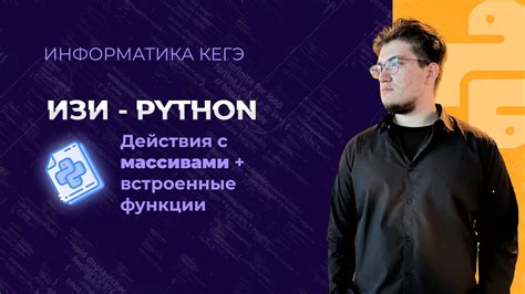 Массивы и встроенные функции ИЗИ ПИТОН Урок 5 Youtube