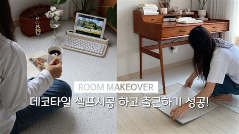 여자 혼자 데코타일 셀프시공 후기 언제든지 원상 복구 가능한 시공방법 전셋집 자취방에 추천해요 Youtube