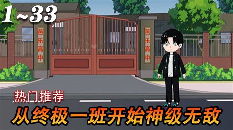 《神级系统:无敌从终极一班开始》第1~33集 一不小心穿越到终极一班世界里,在这个世界没有战力的我很是绝望。突然,脑海中叮的一声,金手指已到账!穿越都市系统沙雕动画漫剧热播 《神级系统:无敌从终极一班开始》第1~33集 一不小心穿越到终极一班世界里,在这个世界没有战力的我很是绝望。突然,脑海中叮的一声,金手指已到账!穿越都市系统沙雕动画漫剧热播