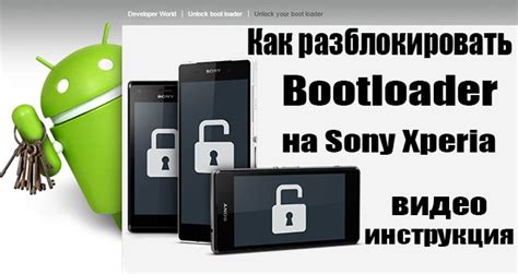 Как разблокировать Bootloader Sony Xperia видео инструкция