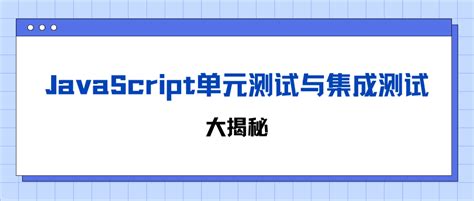 Javascript单元测试与集成测试大揭秘前端单元测试和集成测试 Csdn博客 Javascript单元测试与集成测试大揭秘前端单元测试和集成测试 Csdn博客
