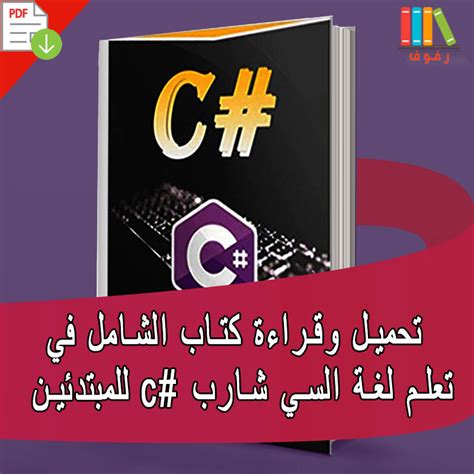 تحميل و قراءة كتاب الشامل في تعلم لغة السي شارب للمبتدئين C Pdf