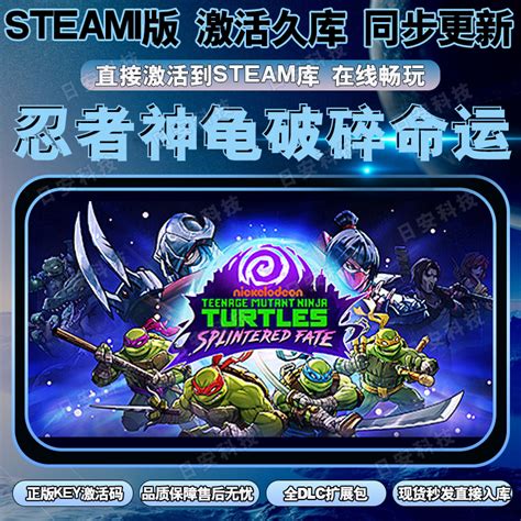 忍者神龟破碎命运steam激活码cdk全dlc来袭！๑•̀ㅂ•́وsteam游戏淘宝游戏网