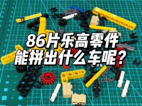 86片乐高零件能拼出什么车呢？ Brickworld Brickworld 哔哩哔哩视频