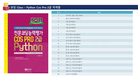 로사쌤의 컴교실 ♣ 파이썬 자격증 Cos Pro 2급 수강생 모집 Ybm에서 주관하는 파이썬