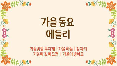 음악도화지동요 가을동요 메들리ㅣ가을빛깔 무지개ㅣ가을 하늘ㅣ잠자리ㅣ가을이 찾아오면 ㅣ가을이 좋아요 Youtube