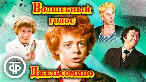 Волшебный голос Джельсомино (1978) - YouTube