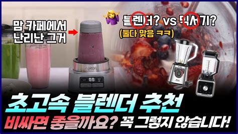 2024년 가성비 블렌더 추천 블렌더 끝판왕 3가지 후회하기 싫다면 꼭 보세요 블렌더 믹서기 닌자 푸디파워 테팔 퍼펙트믹스 쿠쿠 몬스터 익스트림
