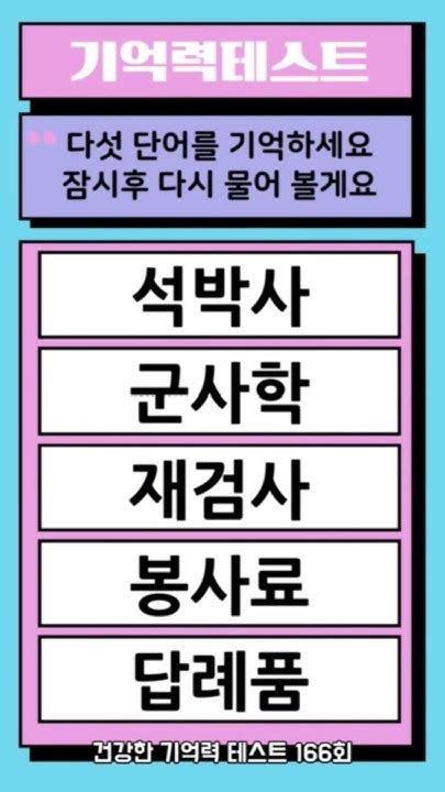166회 단어 기억력테스트 인지력 향상을 위한 게임 두뇌훈련 두뇌건강 치매예방퀴즈 치매예방 집중력 암기력 기억력 기억력테스트 기억력향상 Youtube