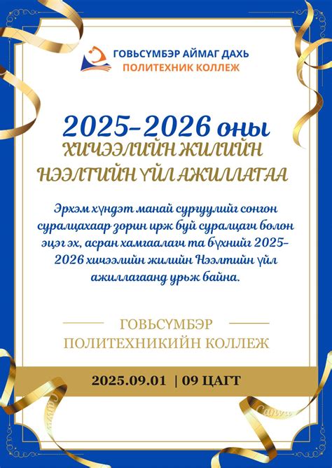 🎊🎊2025 2026 ОНЫ ХИЧЭЭЛИЙН ЖИЛИЙН НЭЭЛТИЙН ҮЙЛ АЖИЛЛАГААНД МАНАЙ