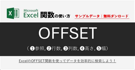 109 01｜エクセルの柔軟なデータ移動！offset関数の完全ガイド【excelサンプルデータ（例題）｜無料ダウンロード】 ｜excel関数の使い方
