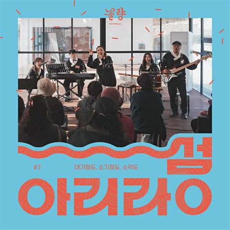 노올량 섬아리랑 digital single 2023 maniadb