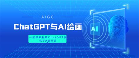 利用chatgpt优化ai绘画提示词的探索 知乎