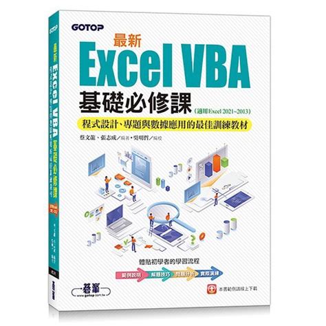 最新excel Vba基礎必修課：程式設計、專題與數據應用的最佳訓練教材（適用excel 2021~2013） 蝦皮購物