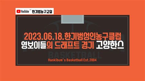 한기범농구교실고양한스 1라운드 6월 18일 고양한스 오늘의경기 한기범농구교실 성인농구교실 관용사단원재사단영준사단 형님들과의즐거움 수고하셨습니다