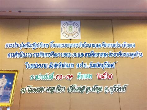 ๓๐ ๓๑ มีนาคม ๒๕๖๐ บุคลากรเข้าประชุมเชิงปฏบัติการ ชี้แจงแนวทางการดำเนินงานและติดตามประเมินผล
