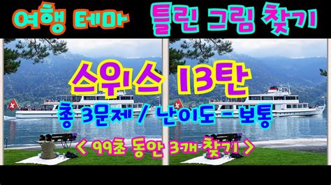 스위스 13탄 [틀린그림찾기] 여행지 테마 틀린그림찾기 집중력 향상 극대화 Youtube