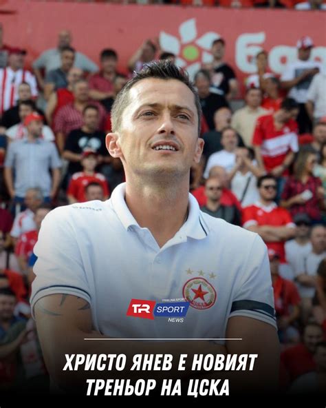 Tribunasport Bg ИЗВЪНРЕДНО Христо Янев е новият старши треньор на