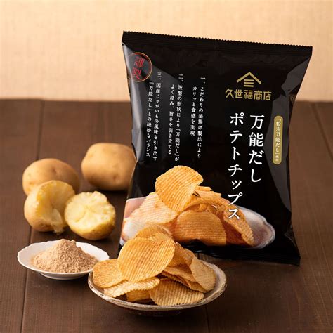 万能だしポテトチップス 60g（国産じゃがいも使用） 久世福商店・サンクゼール 公式オンラインショップ