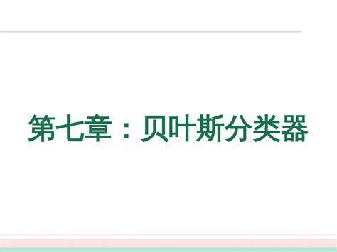 贝叶斯分类器