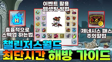 메이플스토리 챌린저스 월드 제네시스 무기 해방 가이드 볼텍스 게이밍