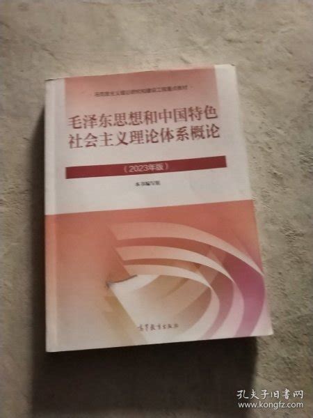 毛泽东思想和中国特色社会主义理论体系概论本书编写组孔夫子旧书网