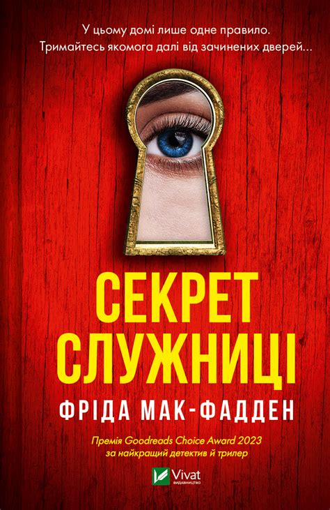 Служниця — книги Фріди Мак Фадден купити у Vivat