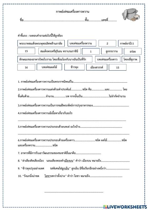 ใบงานที่1กาพย์เห่ชมเครื่องคาวหวาน Worksheet
