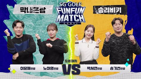 sg골프 펀펀매치 시즌6 23회 b조 6경기 전반전 youtube