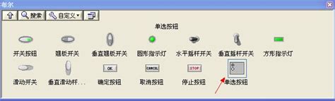 labview的深入探索之单选按钮 微波eda网