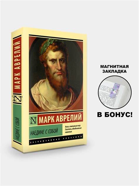 Наедине с собой, Марк Аврелий купить по низким ценам в интернет ...