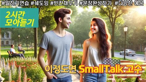 맥락있는 대화한편이 서너문장으로 완성되는 편하게 말해바영 모아듣기 Smalltalk 역할극 빈칸채우기 영어말하기 다양한