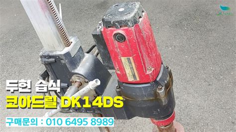 신바람 중고기계밴드 박재우 회원님 두현 습식 코아드릴 Dk14ds 14인치 판매 중고트랙터 경운기 관리기 스키로더 굴삭기