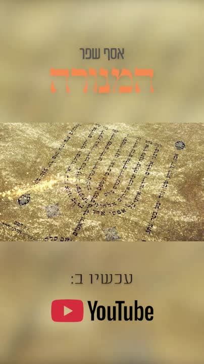 אסף שפר המנורה סינגל חדש שיוצא היום לרדיו מילים תהילים מזמור סז לחן Assaf Shefer