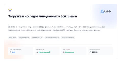 Загрузка и исследование наборов данных в Scikit Learn Labex