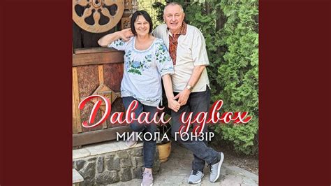 Давай удвох - YouTube