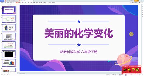 教科版六年级科学下册4 7美丽的化学变化课件ppt 课件站