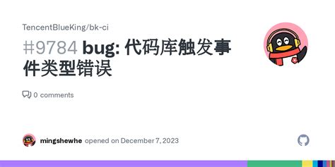 Bug 代码库触发事件类型错误 · Issue 9784 · Tencentbluekingbk Ci · Github