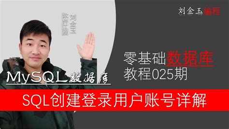 零基础数据库教程 期 mysql数据库创建登录用户账号详解 编程创造城市 刘金玉 YouTube