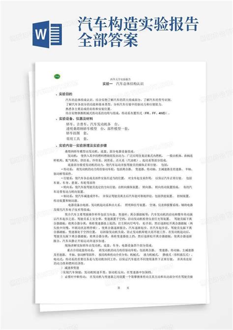 汽车构造实验报告全部答案word模板下载编号lwjzvbej熊猫办公 汽车构造实验报告全部答案word模板下载编号lwjzvbej熊猫办公