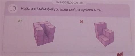 Найди объём фигур если ребро кубика 6 см Срочно Школьные Знания Com