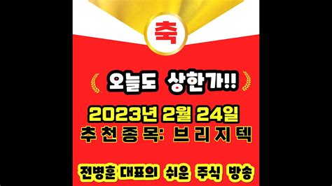 2월24일 오후 브리핑 및 국내증시 상한가 방법기초 Youtube