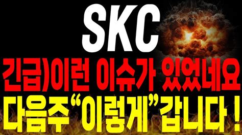 Skc 주가전망 💥단독💥이런 이슈가 있었네요 다음주 이렇게 갑니다 핵심내용 재편집🔥 유리기판 2차전지 Youtube