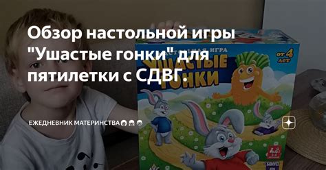 Обзор настольной игры Ушастые гонки для пятилетки с СДВГ Ежедневник материнства👩‍👧‍👦 Дзен