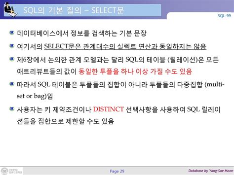 데이터베이스 database sql 99 스키마 정의 기본 제약조건 질의어 문양세 강원대학교 it대학 컴퓨터과학전공
