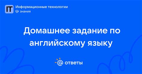 Домашнее задание по английскому языку Ответы Mail