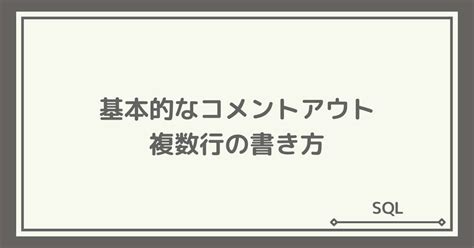 Sql コメントアウトの記述方法と活用例：複数行の書き方 Webs│ビジネスのit・テクノロジー活用