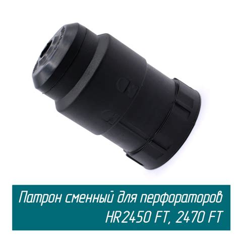 Патрон сменный для перфоратора SDS-Plus HR2450FT, HR2470FT и др ...
