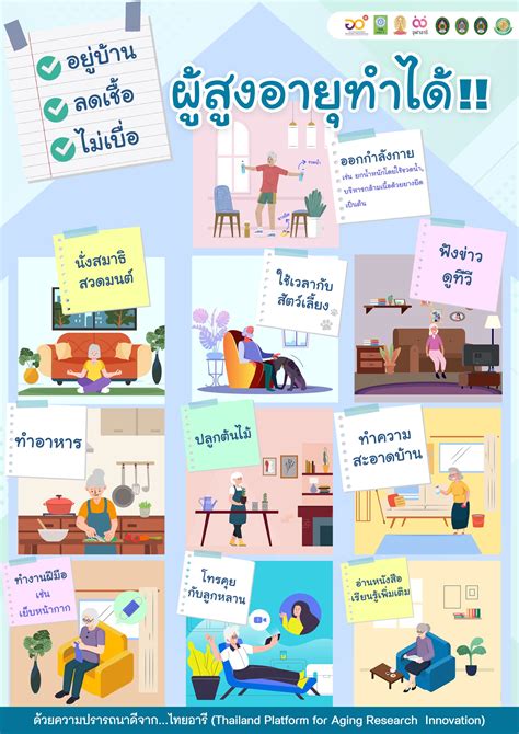 ผู้สูงอายุ อยู่บ้าน ลดเชื้อ ไม่เบื่อ ศูนย์ข้อมูลและนวัตกรรมสำหรับผู้สูงอายุ