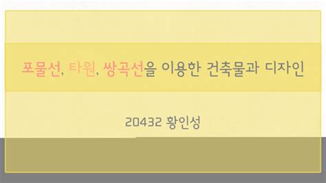 포물선 타원 쌍곡선을 이용한 건축물 By 인성 황 On Prezi